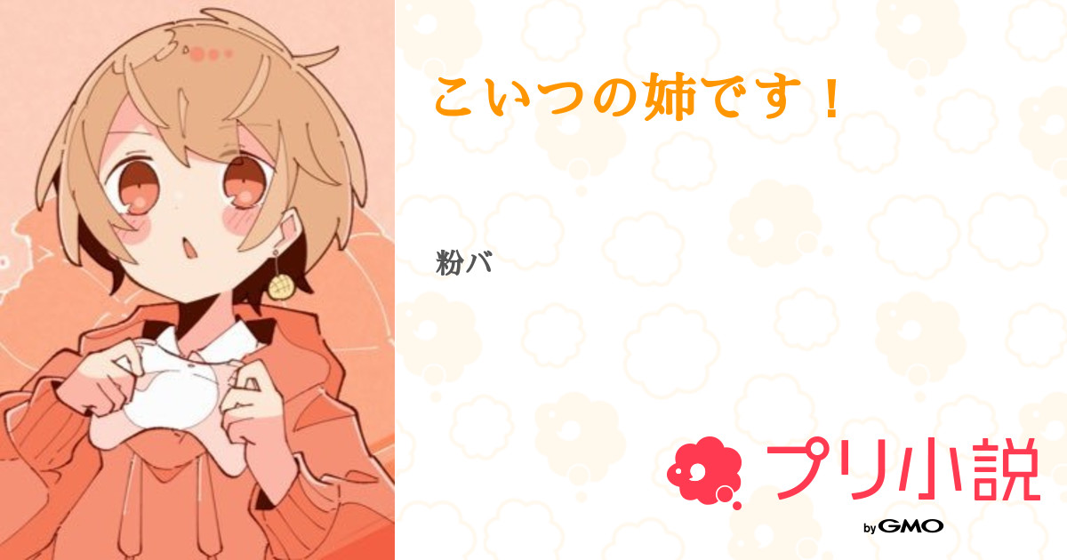 第4話：chapter（こいつの姉です！）｜無料スマホ夢小説ならプリ小説 byGMO